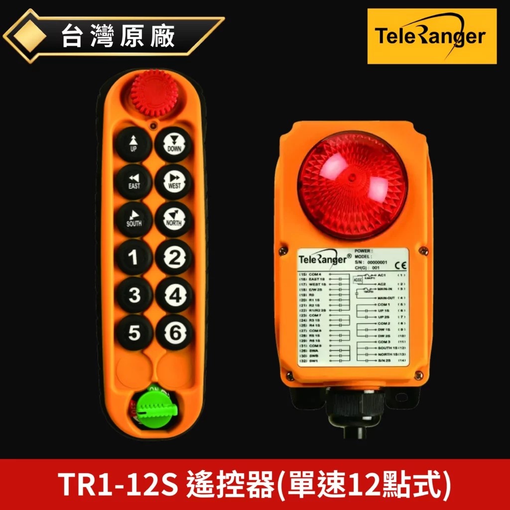 TR1-12S-Telecrane台灣原廠官網、天車遙控器、工業無線遙控器、天車無線遙控器、工業遙控器、工業無線遙控器、吊車遙控器、吊車無線 ...
