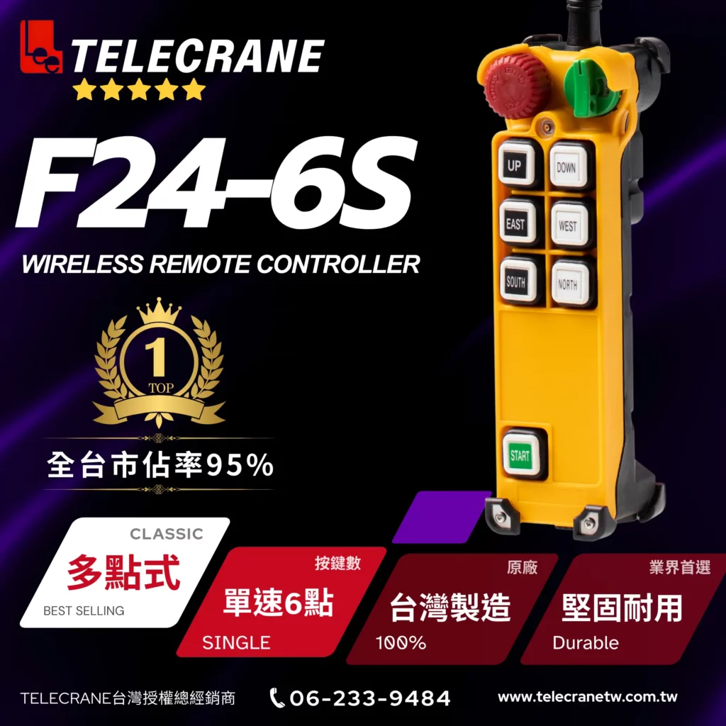 F24-6S 天車遙控器 (單速6點式)-Telecrane台灣原廠官網、台灣禹鼎、天車遙控器、工業無線遙控器